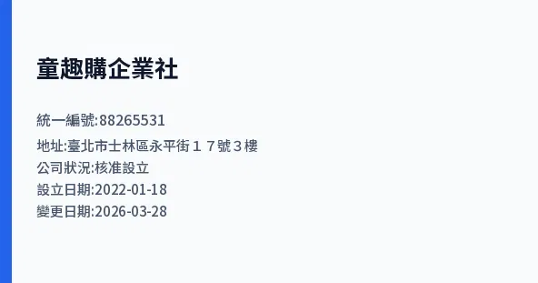 童趣購企業社的照片-統編 88265531(臺北市) 公司登記資料與營業項目詳細圖表