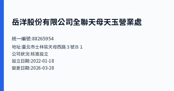 岳洋股份有限公司全聯天母天玉營業處的照片-統編 88265954(臺北市) 公司登記資料與營業項目詳細圖表