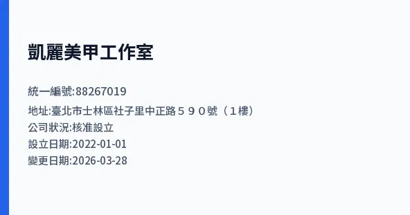 凱麗美甲工作室的照片-統編 88267019(臺北市) 公司登記資料與營業項目詳細圖表