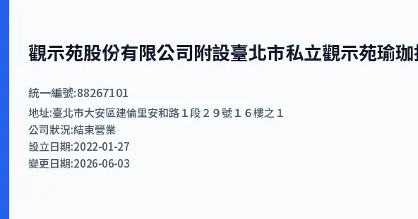觀示苑股份有限公司附設臺北市私立觀示苑瑜珈技藝短期補習班大安分班的照片-統編 88267101(臺北市) 公司登記資料與營業項目詳細圖表
