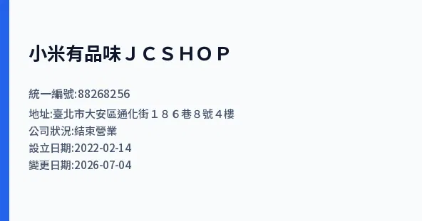 小米有品味JCSHOP的照片-統編 88268256(臺北市) 公司登記資料與營業項目詳細圖表