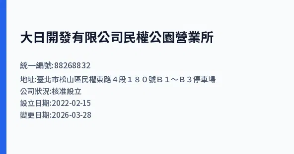 大日開發有限公司民權公園營業所的照片-統編 88268832(臺北市) 公司登記資料與營業項目詳細圖表