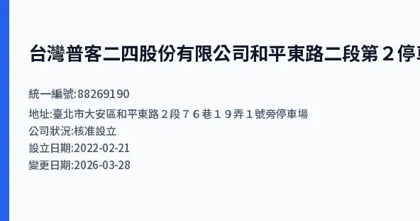 台灣普客二四股份有限公司和平東路二段第2停車場的照片-統編 88269190(臺北市) 公司登記資料與營業項目詳細圖表