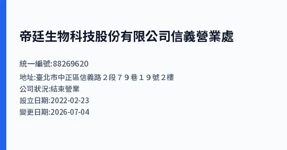 帝廷生物科技股份有限公司信義營業處的照片-統編 88269620(臺北市) 公司登記資料與營業項目詳細圖表