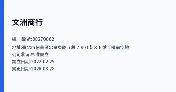 文洲商行的照片-統編 88270062(臺北市) 公司登記資料與營業項目詳細圖表