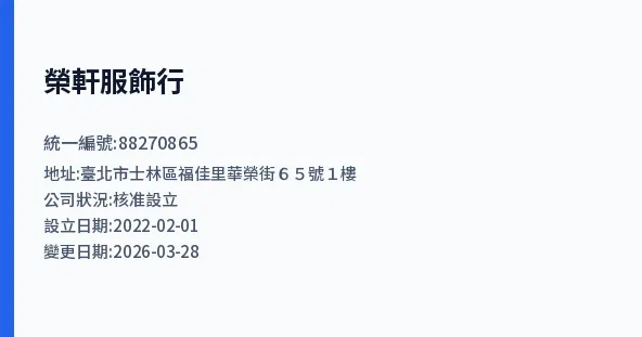 榮軒服飾行的照片-統編 88270865(臺北市) 公司登記資料與營業項目詳細圖表