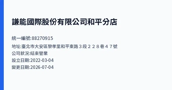 謙能國際股份有限公司和平分店的照片-統編 88270915(臺北市) 公司登記資料與營業項目詳細圖表