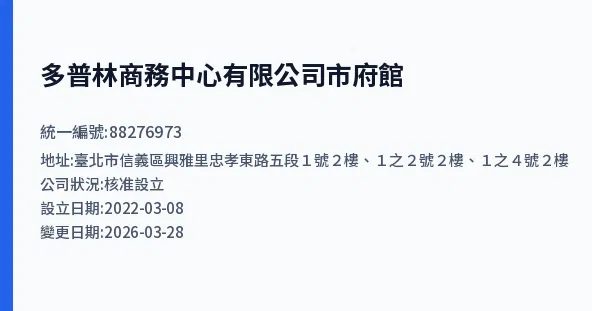 多普林商務中心有限公司市府館的照片-統編 88276973(臺北市) 公司登記資料與營業項目詳細圖表