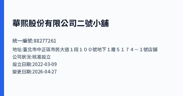 華熙股份有限公司二號小舖的照片-統編 88277261(臺北市) 公司登記資料與營業項目詳細圖表