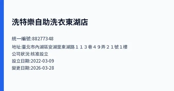 洗特樂自助洗衣東湖店的照片-統編 88277348(臺北市) 公司登記資料與營業項目詳細圖表