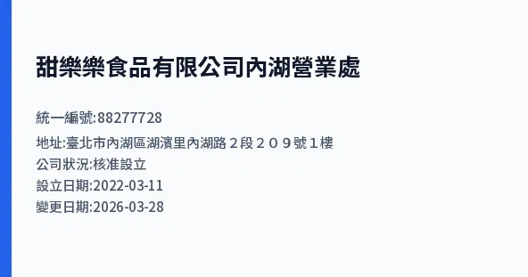 甜樂樂食品有限公司內湖營業處的照片-統編 88277728(臺北市) 公司登記資料與營業項目詳細圖表