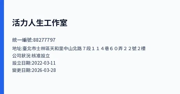 活力人生工作室的照片-統編 88277797(臺北市) 公司登記資料與營業項目詳細圖表
