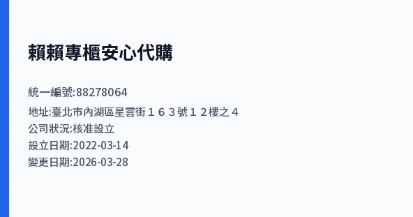 賴賴專櫃安心代購的照片-統編 88278064(臺北市) 公司登記資料與營業項目詳細圖表