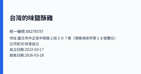 台灣的味鹽酥雞的照片-統編 88278557(臺北市) 公司登記資料與營業項目詳細圖表