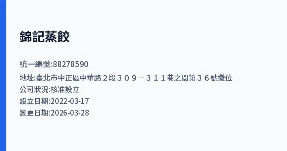 錦記蒸餃的照片-統編 88278590(臺北市) 公司登記資料與營業項目詳細圖表