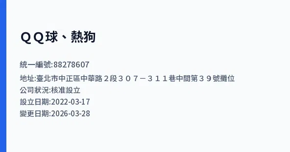 QQ球、熱狗的照片-統編 88278607(臺北市) 公司登記資料與營業項目詳細圖表
