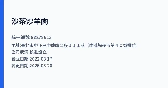 沙茶炒羊肉的照片-統編 88278613(臺北市) 公司登記資料與營業項目詳細圖表