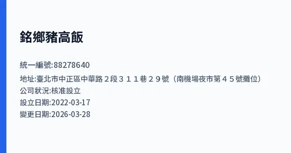 銘鄉豬高飯的照片-統編 88278640(臺北市) 公司登記資料與營業項目詳細圖表