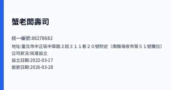 蟹老闆壽司的照片-統編 88278682(臺北市) 公司登記資料與營業項目詳細圖表