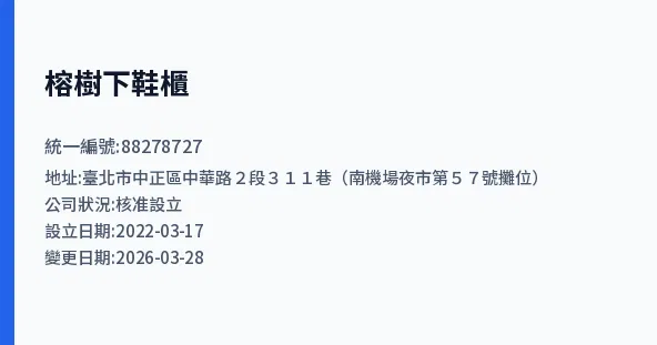 榕樹下鞋櫃的照片-統編 88278727(臺北市) 公司登記資料與營業項目詳細圖表