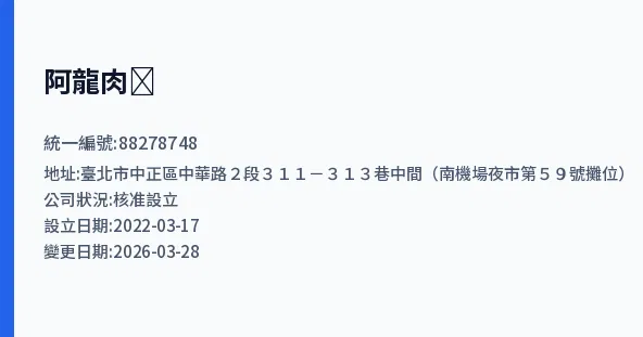 阿龍肉焿的照片-統編 88278748(臺北市) 公司登記資料與營業項目詳細圖表
