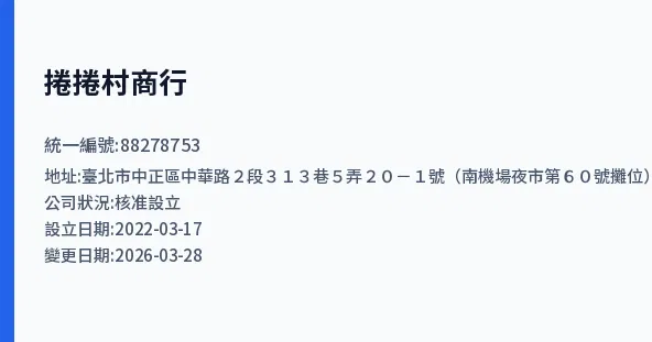 捲捲村商行的照片-統編 88278753(臺北市) 公司登記資料與營業項目詳細圖表
