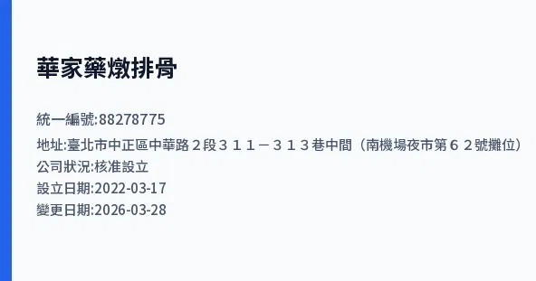 華家藥燉排骨的照片-統編 88278775(臺北市) 公司登記資料與營業項目詳細圖表