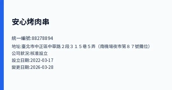 安心烤肉串的照片-統編 88278894(臺北市) 公司登記資料與營業項目詳細圖表