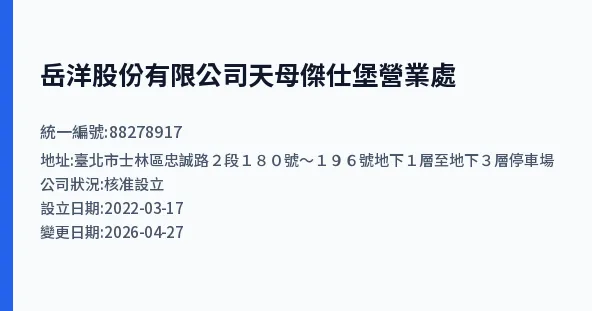 岳洋股份有限公司天母傑仕堡營業處的照片-統編 88278917(臺北市) 公司登記資料與營業項目詳細圖表