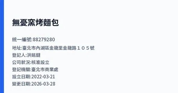 無憂窯烤麵包的照片-統編 88279280(臺北市) 公司登記資料與營業項目詳細圖表