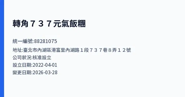 轉角737元氣飯糰的照片-統編 88281075(臺北市) 公司登記資料與營業項目詳細圖表