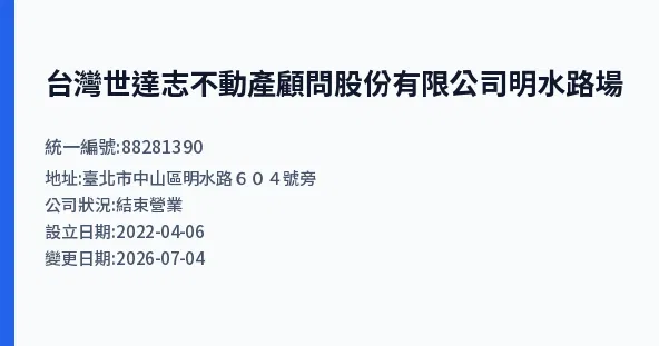 台灣世達志不動產顧問股份有限公司明水路場的照片-統編 88281390(臺北市) 公司登記資料與營業項目詳細圖表