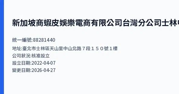 新加坡商蝦皮娛樂電商有限公司台灣分公司士林中山營業所的照片-統編 88281440(臺北市) 公司登記資料與營業項目詳細圖表