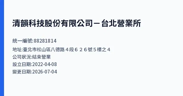 清韻科技股份有限公司-台北營業所的照片-統編 88281814(臺北市) 公司登記資料與營業項目詳細圖表