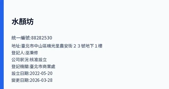 水顏坊的照片-統編 88282530(臺北市) 公司登記資料與營業項目詳細圖表