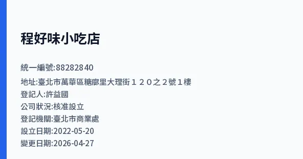 程好味小吃店的照片-統編 88282840(臺北市) 公司登記資料與營業項目詳細圖表