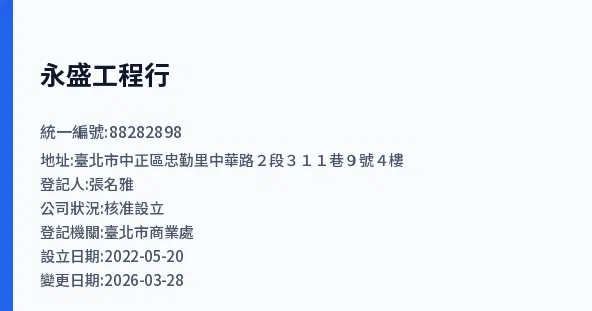 永盛工程行的照片-統編 88282898(臺北市) 公司登記資料與營業項目詳細圖表