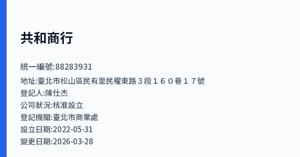 共和商行的照片-統編 88283931(臺北市) 公司登記資料與營業項目詳細圖表