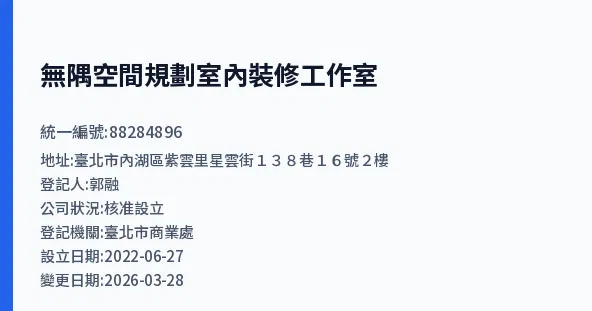 無隅空間規劃室內裝修工作室的照片-統編 88284896(臺北市) 公司登記資料與營業項目詳細圖表