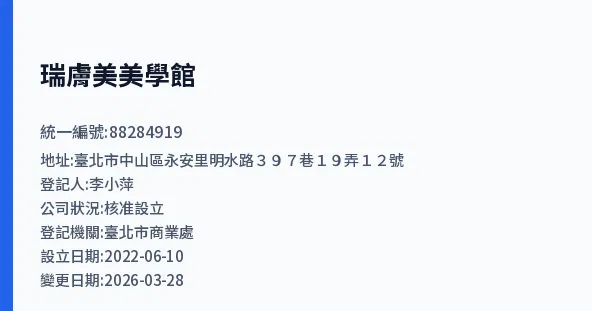 瑞膚美美學館的照片-統編 88284919(臺北市) 公司登記資料與營業項目詳細圖表