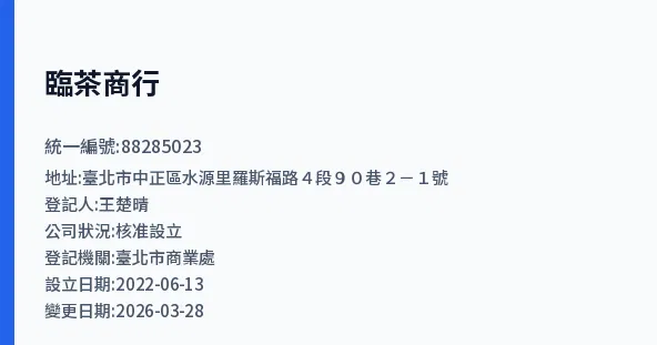 臨茶商行的照片-統編 88285023(臺北市) 公司登記資料與營業項目詳細圖表
