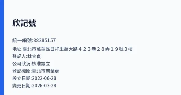 欣記號的照片-統編 88285157(臺北市) 公司登記資料與營業項目詳細圖表