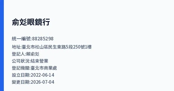 俞彣眼鏡行的照片-統編 88285298(臺北市) 公司登記資料與營業項目詳細圖表