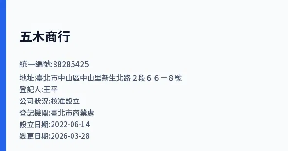 五木商行的照片-統編 88285425(臺北市) 公司登記資料與營業項目詳細圖表