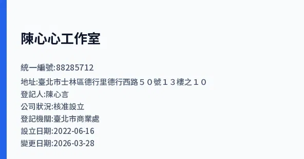 陳心心工作室的照片-統編 88285712(臺北市) 公司登記資料與營業項目詳細圖表