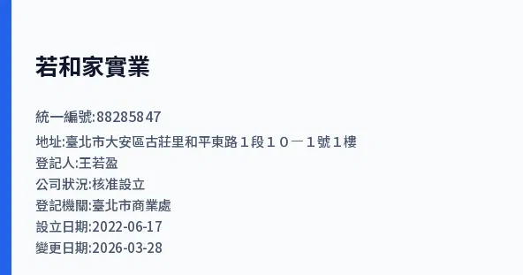 若和家實業的照片-統編 88285847(臺北市) 公司登記資料與營業項目詳細圖表