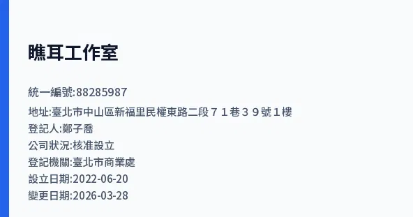瞧耳工作室的照片-統編 88285987(臺北市) 公司登記資料與營業項目詳細圖表