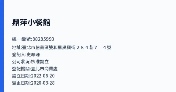 鼎萍小餐館的照片-統編 88285993(臺北市) 公司登記資料與營業項目詳細圖表