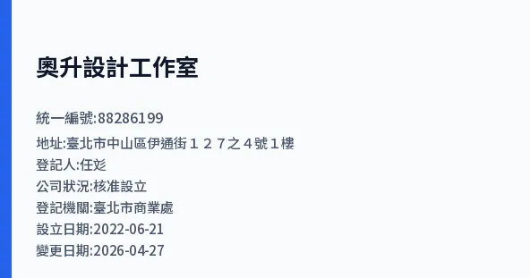 奧升設計工作室的照片-統編 88286199(臺北市) 公司登記資料與營業項目詳細圖表