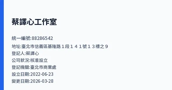 蔡譯心工作室的照片-統編 88286542(臺北市) 公司登記資料與營業項目詳細圖表
